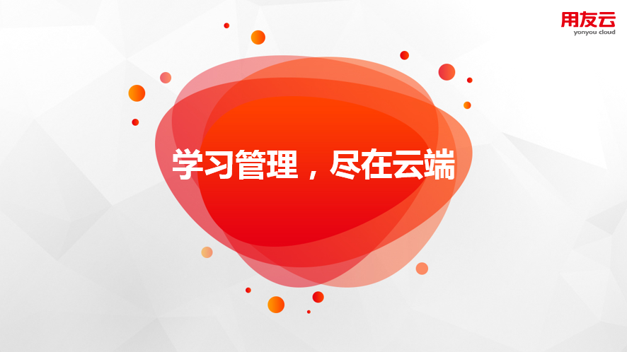 用友云学习平台: 课程详情